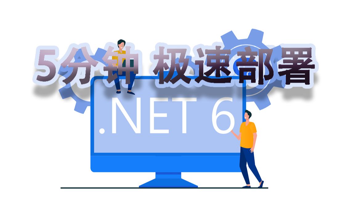 .Net部署合集(C#/.Net Core发布技巧/Linux/Docker/Jenkins/CICD)
