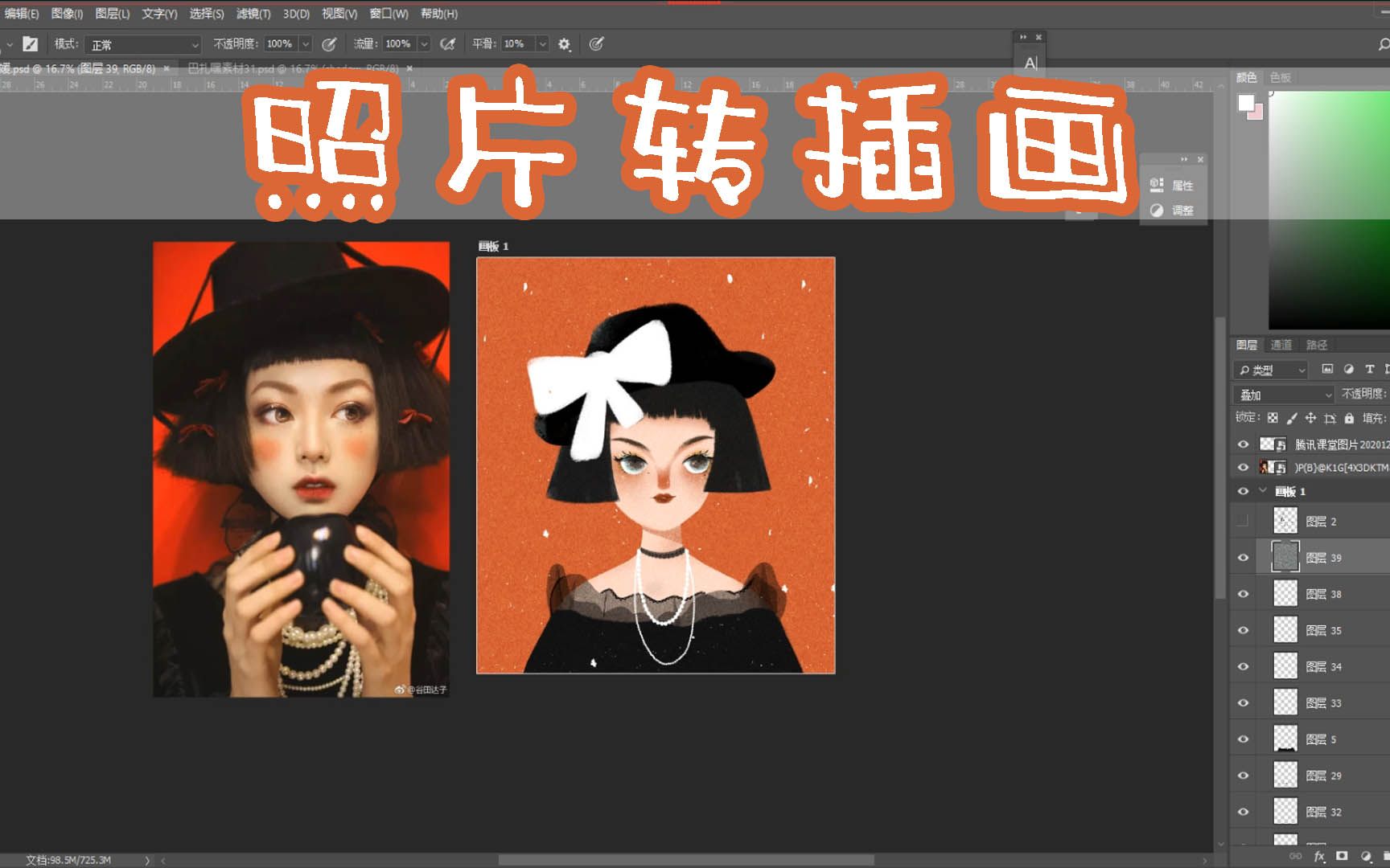 【商业插画】【照片转插画】如何将一张真实照片变成一张插画--视频...