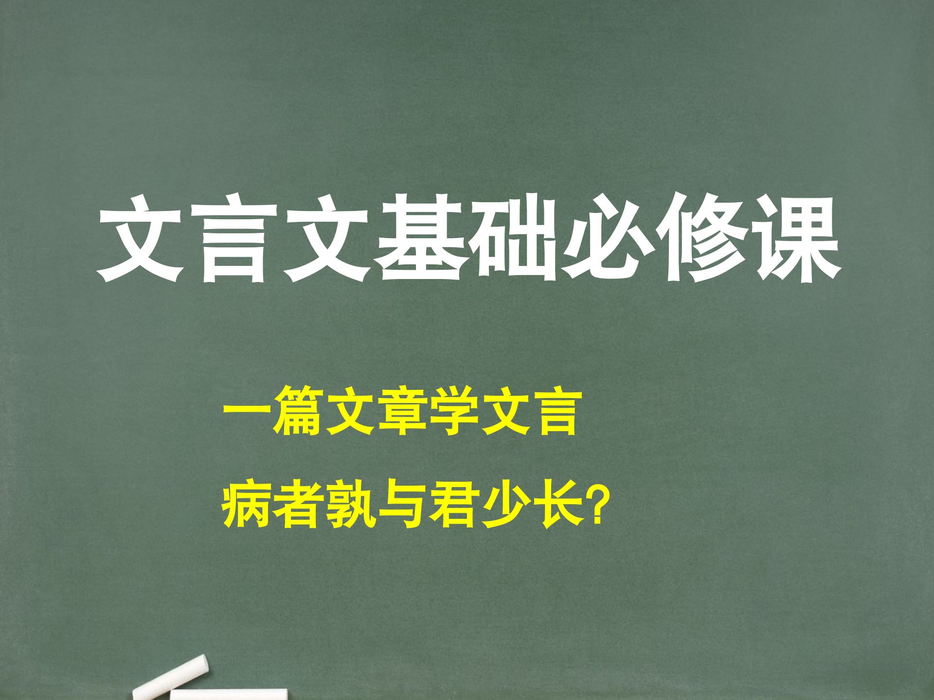 【文言基础】第51节:一篇文章学文言,病者孰与君少长?
