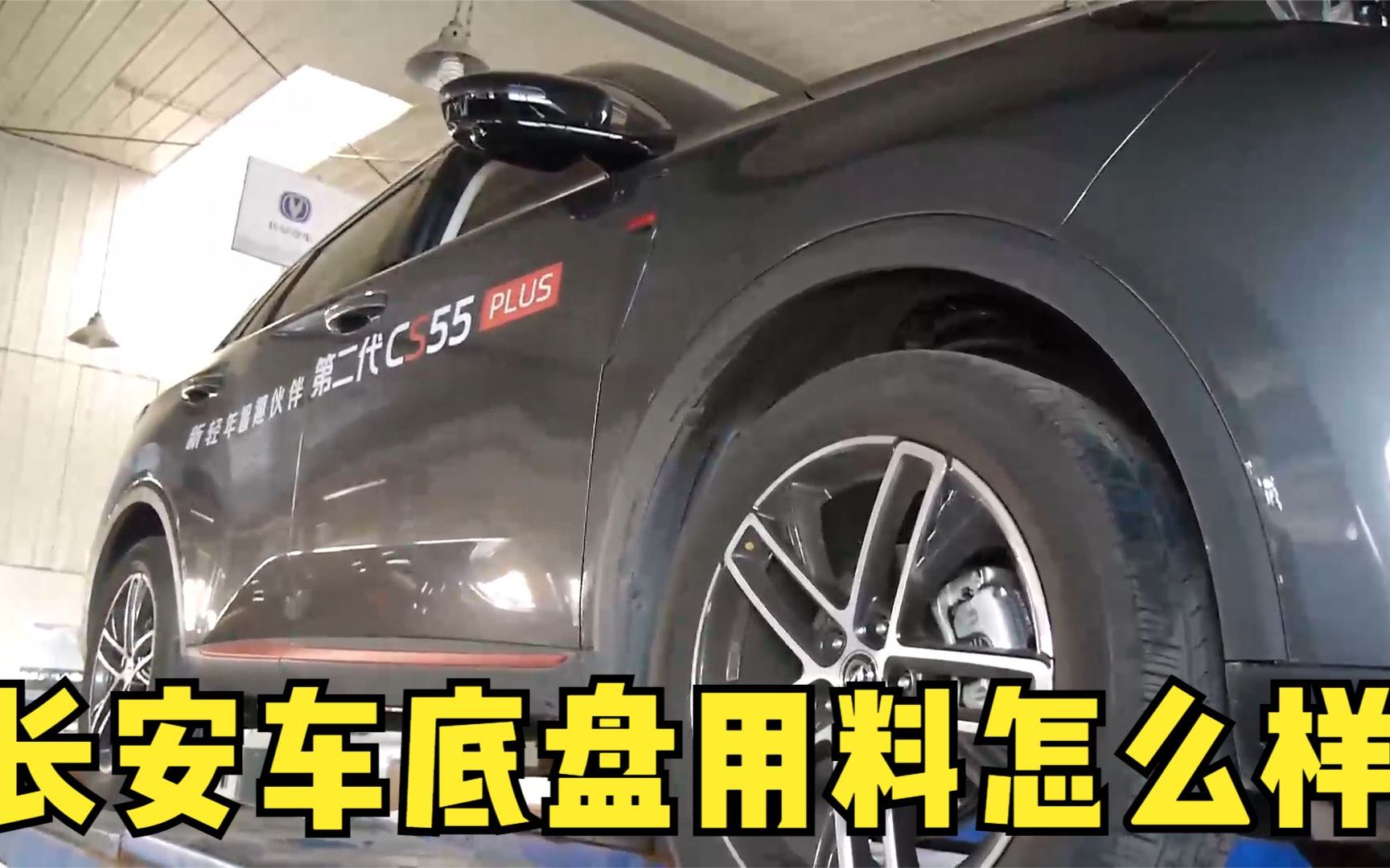 新CS55 plus 底盘详解,没惊喜,性价比不高