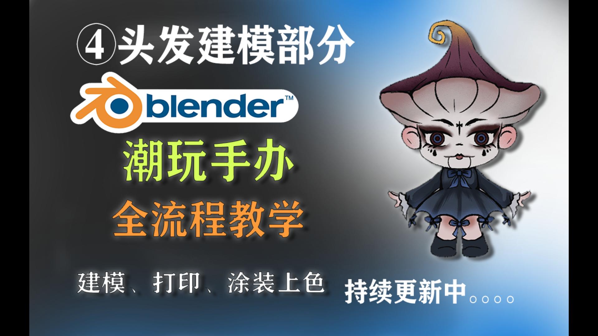 头发的制作-blender潮玩手办全流程案例教学建模3D打印涂装
