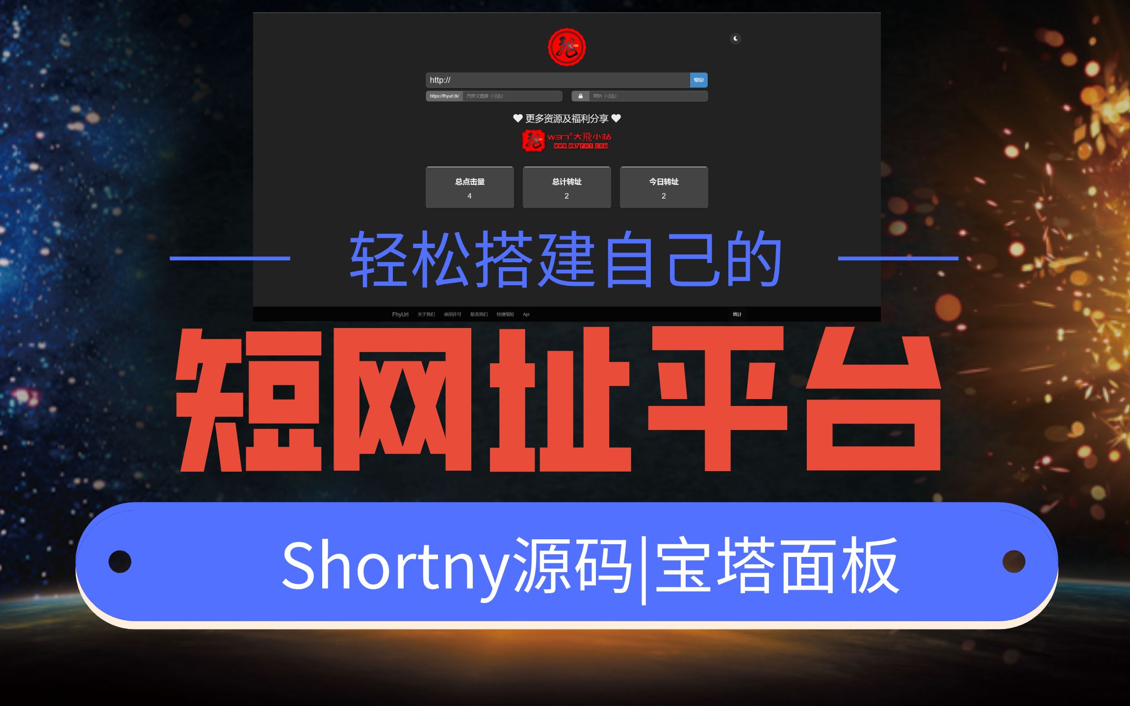 还在用别人的短链接?轻松搭建自己的短网址平台 |小白保姆式教程
