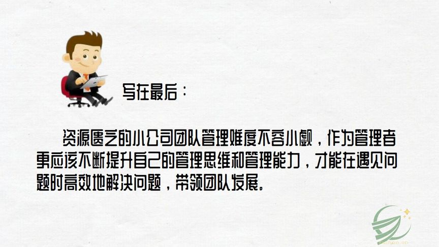 3分钟了解如何解决小企业团队管理难题