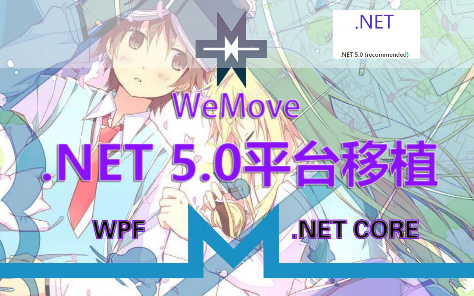 WPF WeMove .NET 5.0平台移植