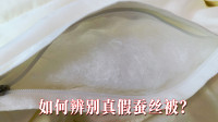 你买的蚕丝被是真的吗?学会这2招,让你一眼认出假蚕丝被