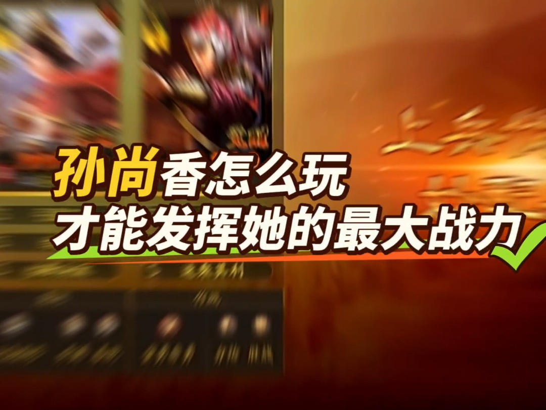 ...版孙尚香 #三国猛将阵容搭配 #全网最高战力孙尚香_网络游戏热门视频