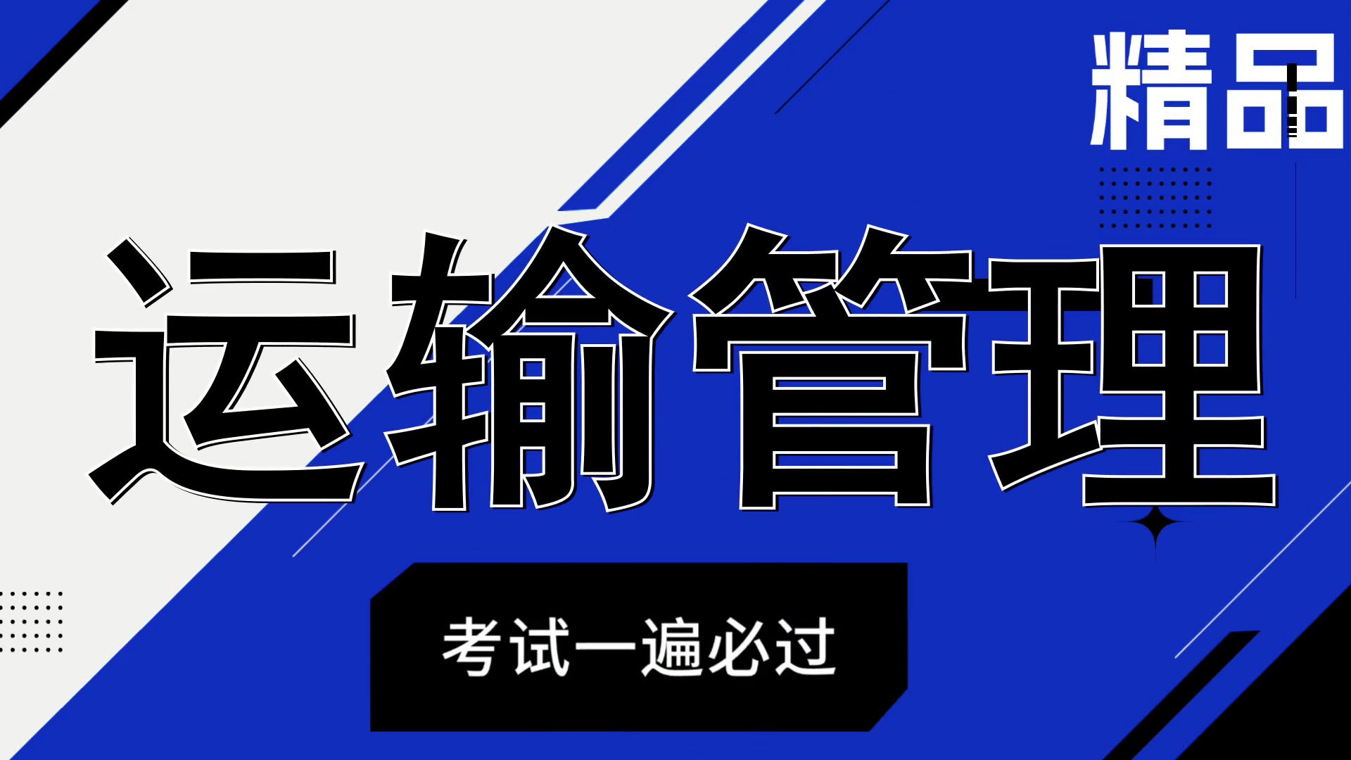 超精确\超高效\超透彻-《运输管理》-名词解释+知识点+习题训练+真题...