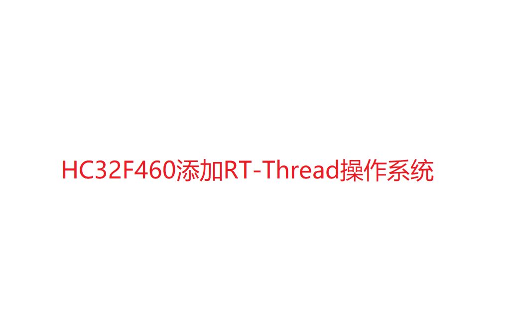 HC32F460KCTA芯片移植RT-Thread操作系统-附代码