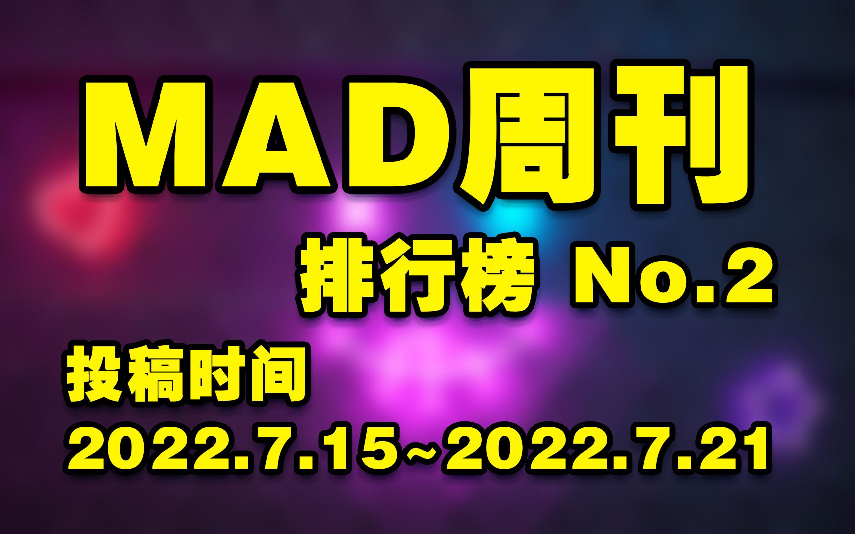 MAD周刊 排行榜 No.2