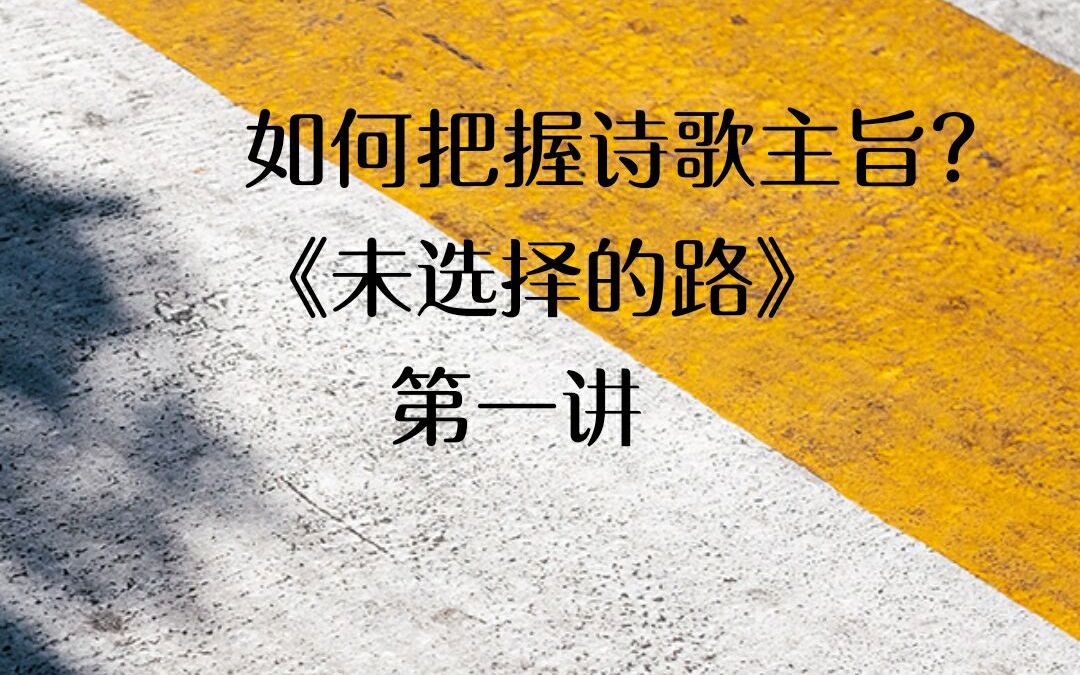 如何把握现代诗歌的主旨?|《未选择的路》第一讲|部编版初中语文...