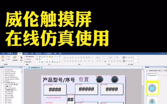 工控知识连载:威伦触摸屏在线仿真使用