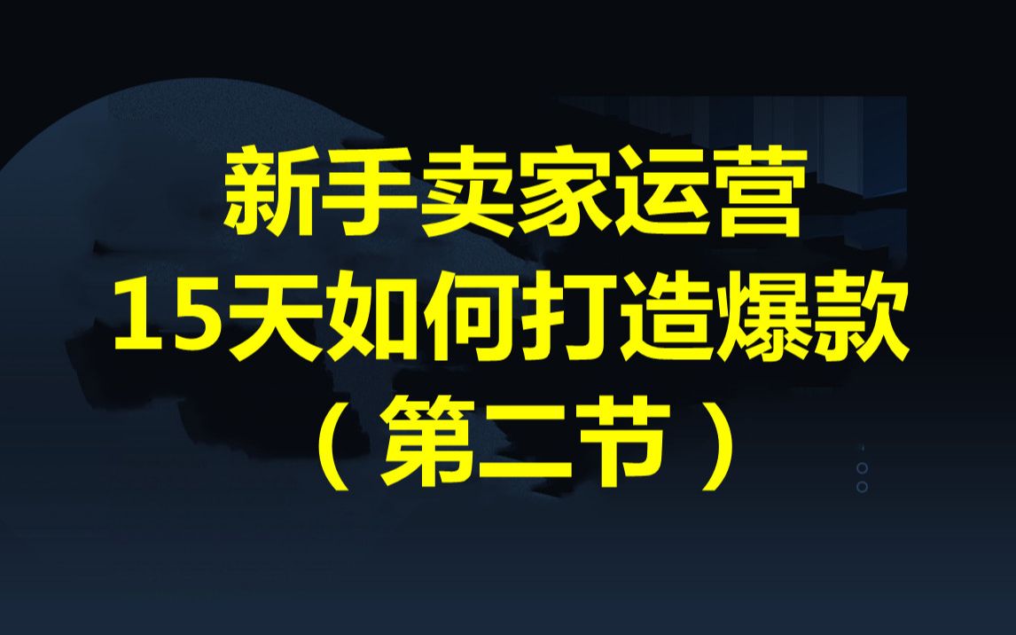 新手卖家运营 教你0成本选款测款 日均破1000+销量