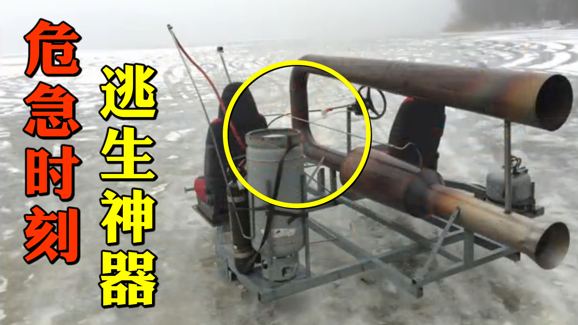 危急时刻，U型管秒变发动机，帮你快速逃离