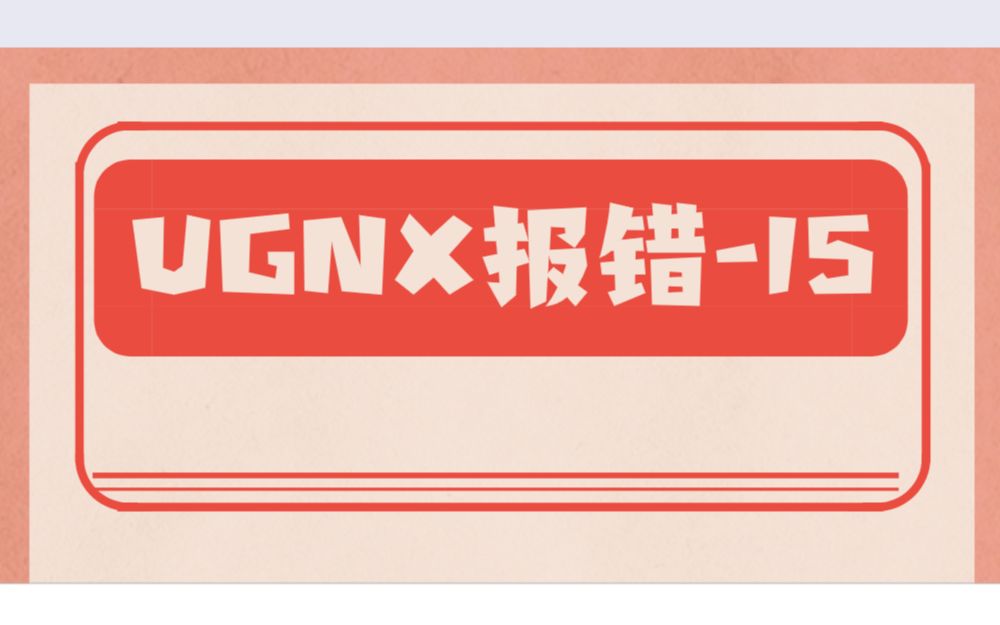 UG已装10.0再装ug12.0正确步骤视频 解决了本次ug报错-15问题