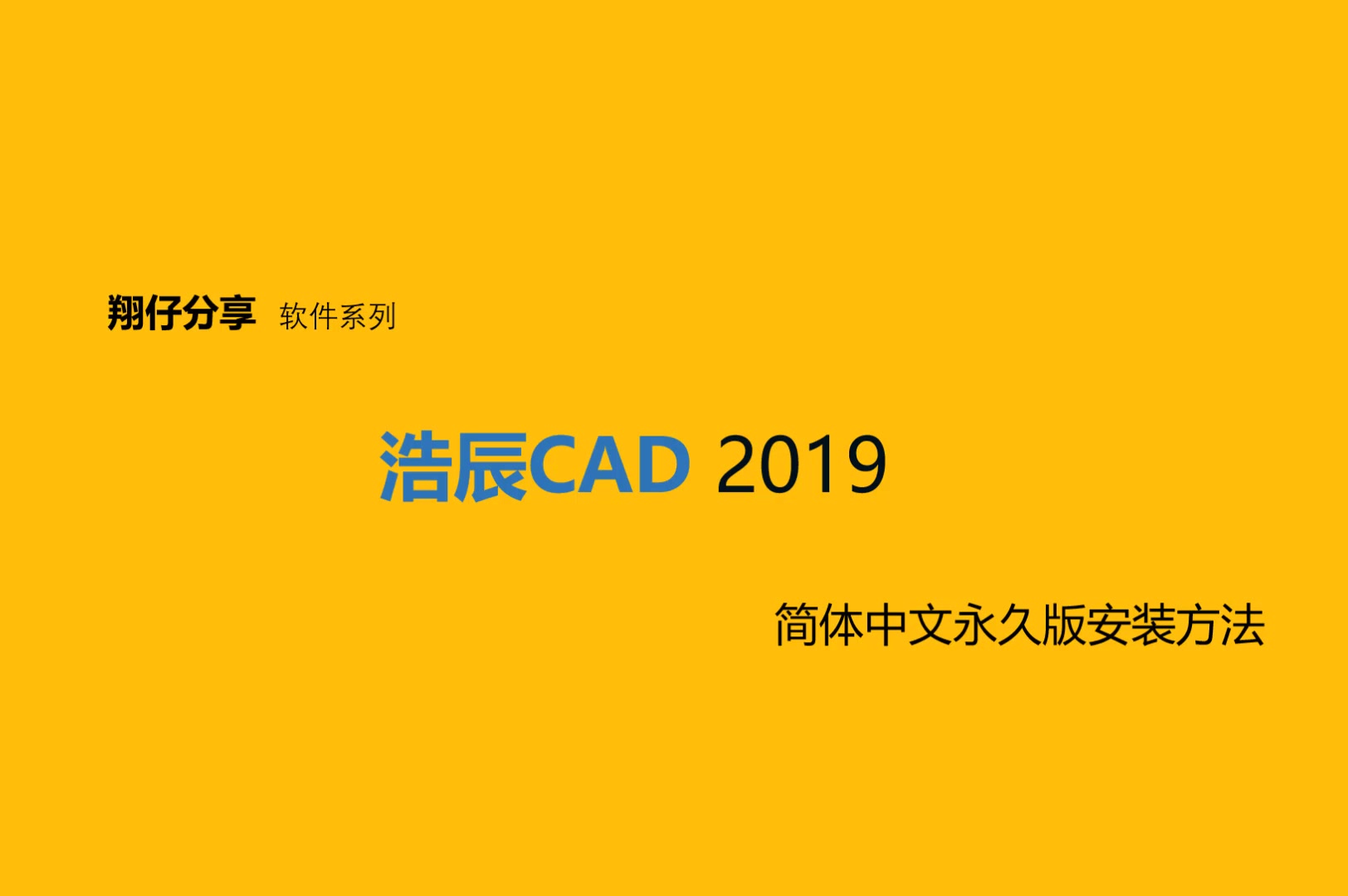 浩辰CAD2019简体中文永久版安装教程
