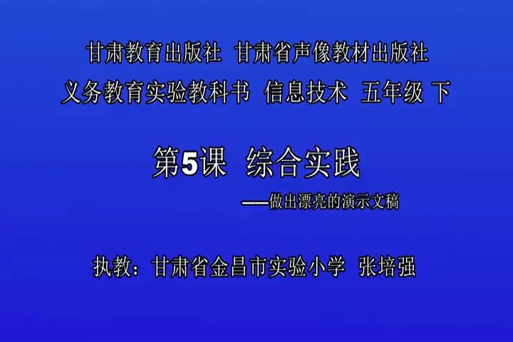 ...第5课 综合实践——做出漂亮的演示文稿-张老师_公开优质课教学视频