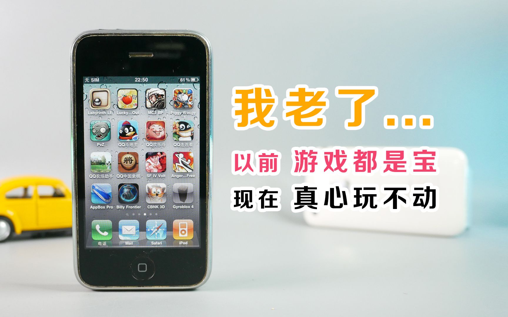 15年前的苹果手机,还能玩什么游戏?