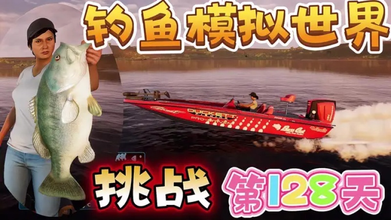 《钓鱼模拟世界》获奖级别的鱼挑战第128天,大口黑鲈3.97千克