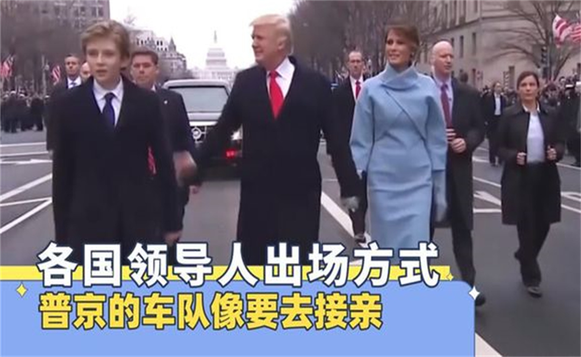 各国总统出场方式对比,普京的车队像去接亲,特朗普车队最壮观