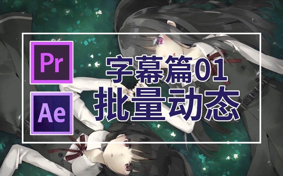 【Pr/Ae/教程】字幕篇01-批量动态,Pr的动效特效辅助,初识Ae,你学会了...