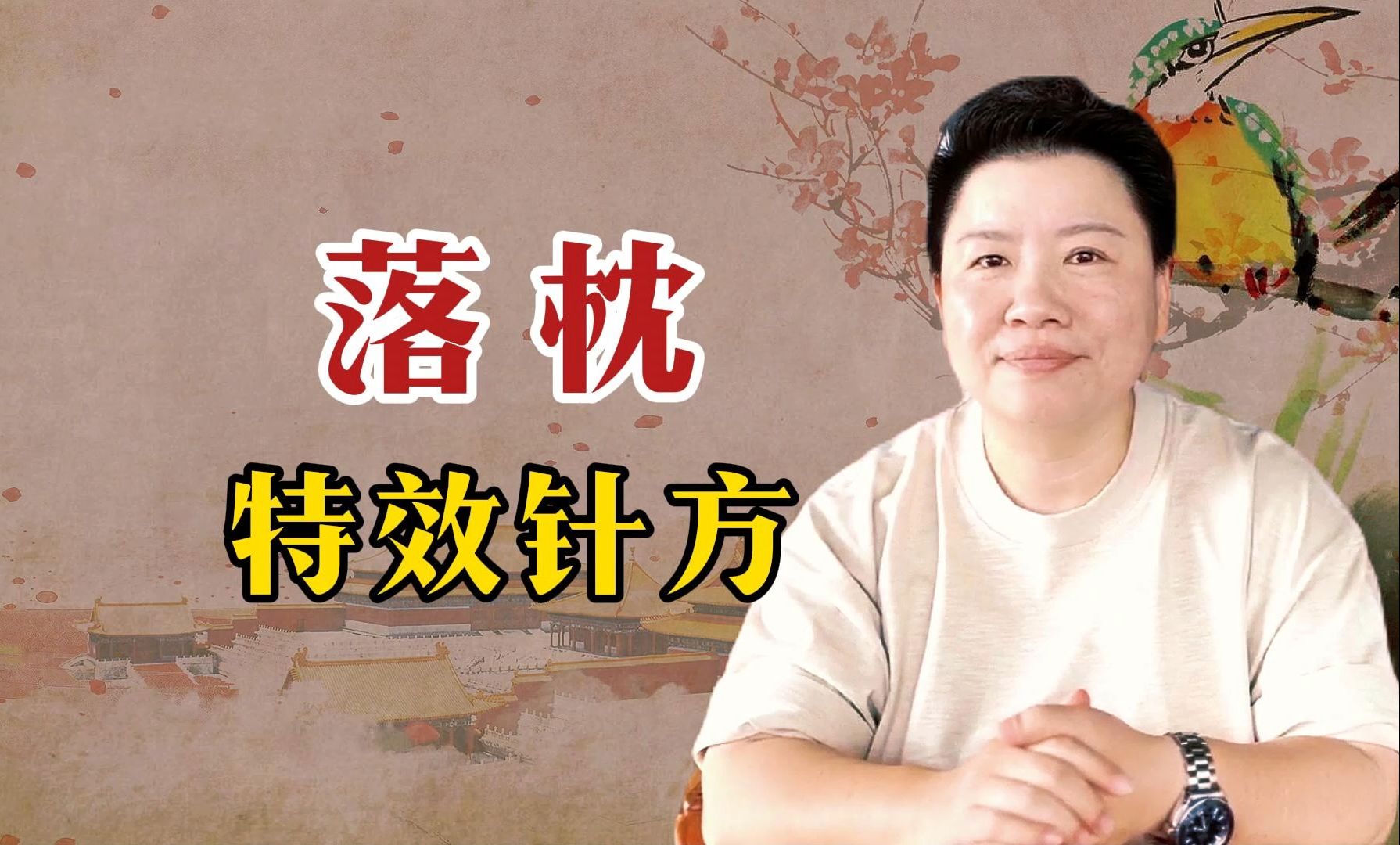 刘红云董氏奇穴 落枕,临床特效针方 针灸教学全集 董氏针灸 中医培训