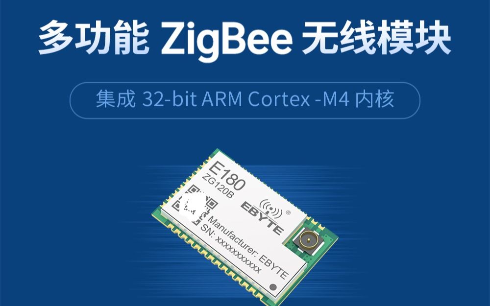 多功能zigbee E180-ZG120B组网并发展示