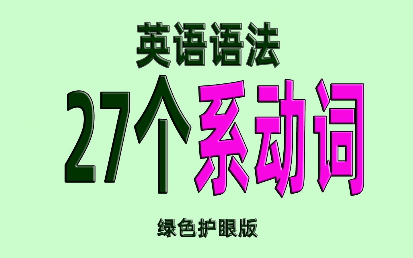 英语的27个系动词汇及例句
