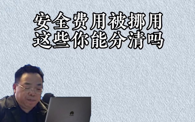 安全费用被挪用 这些你能分清吗