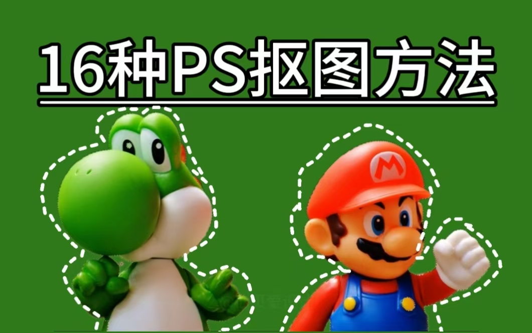 【抠图教程】PS一键抠图!16种抠图方法教你 完美扣出所有图片!抠图...