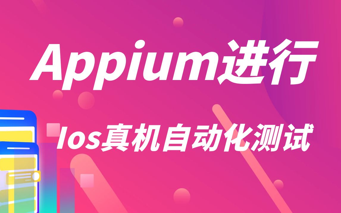使用移动自动化测试工具Appium,进行IOS真机自动化测试