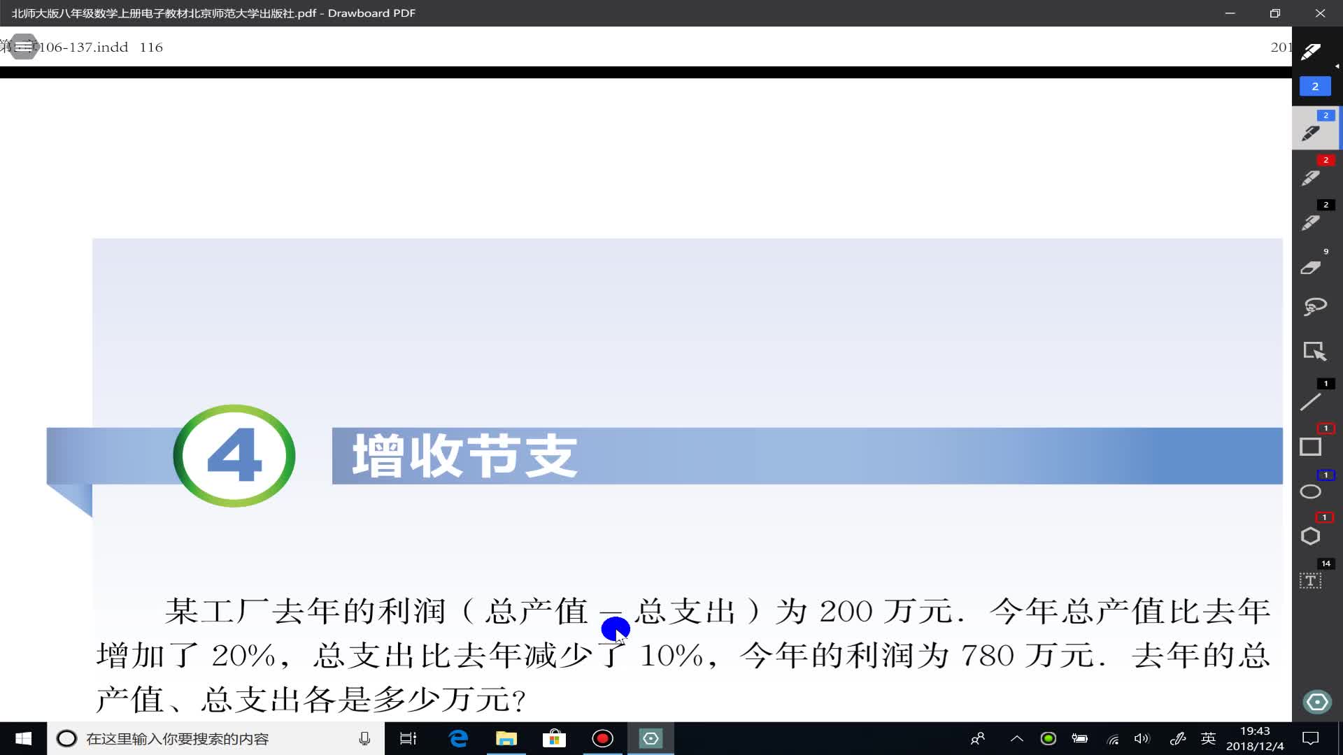 北师大八年级数学上册第五章 二元一次方程组 第四节 增收节支(1)