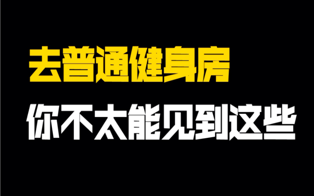 这些健身器械,可能有些健身房私教区会有,但我们这里都是公用的!