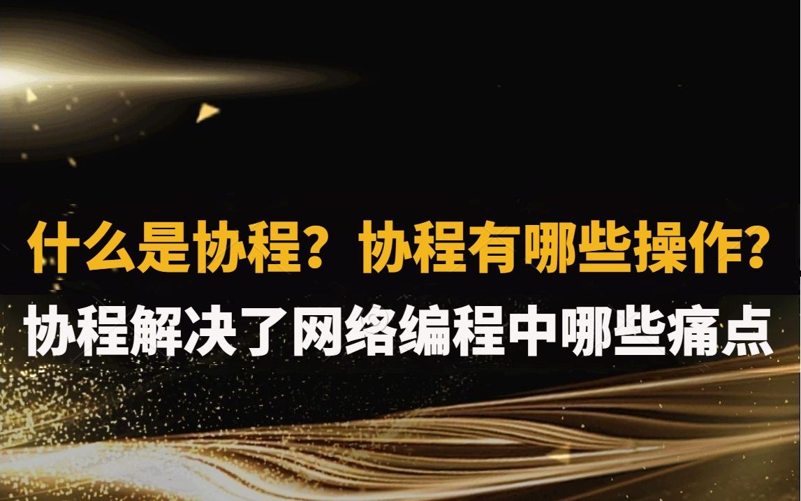 什么是协程?协程有哪些操作?协程解决了网络编程中哪些痛点?|reactor ...