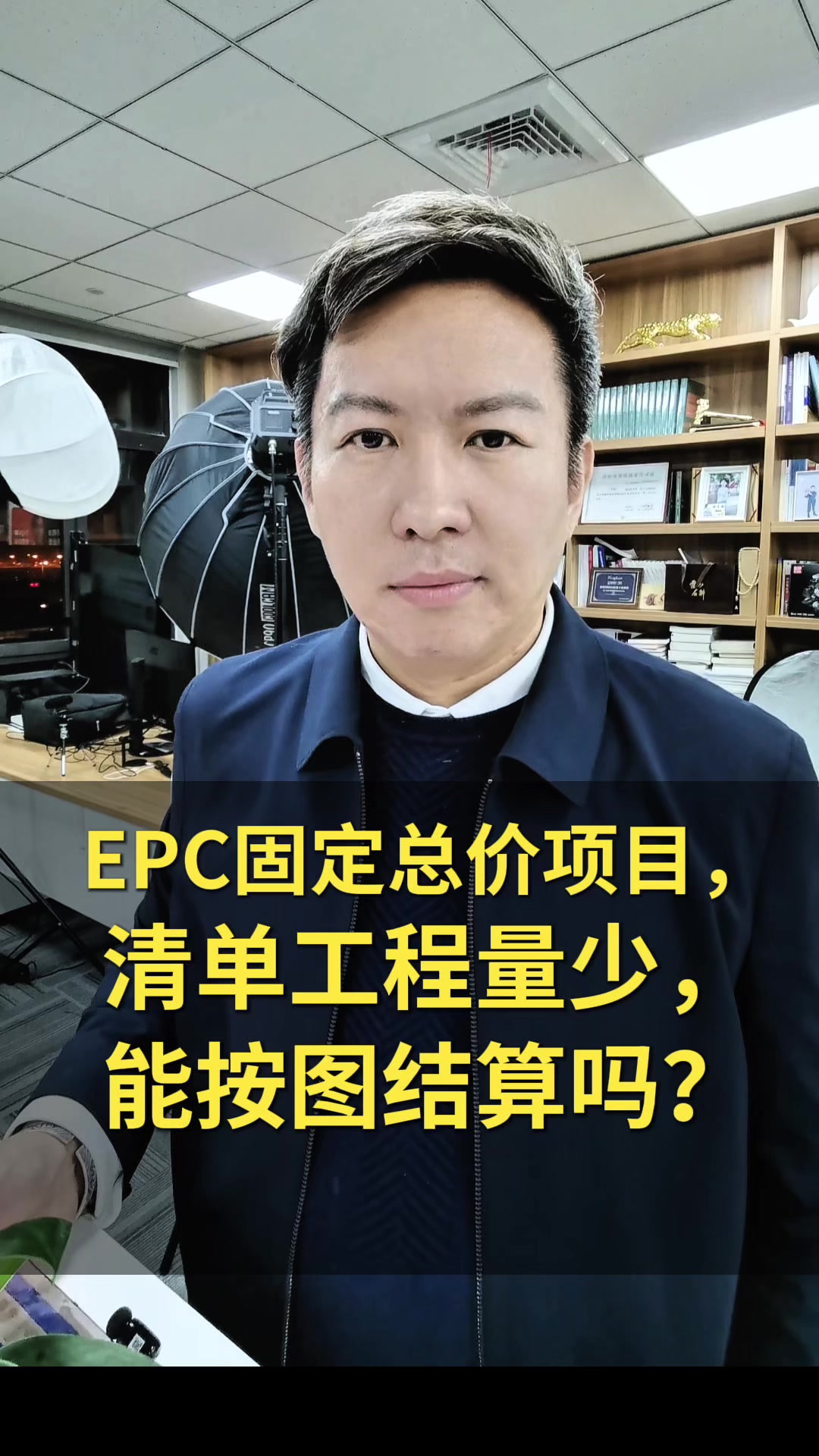 EPC固定总价项目,清单工程量少,能按图结算吗#工程总承包 #工程造价...