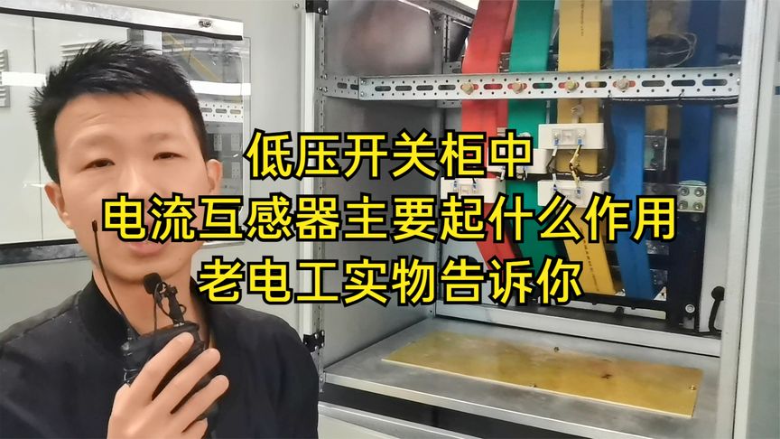低压开关柜中,电流互感器主要起什么作用,老电工实物告诉你