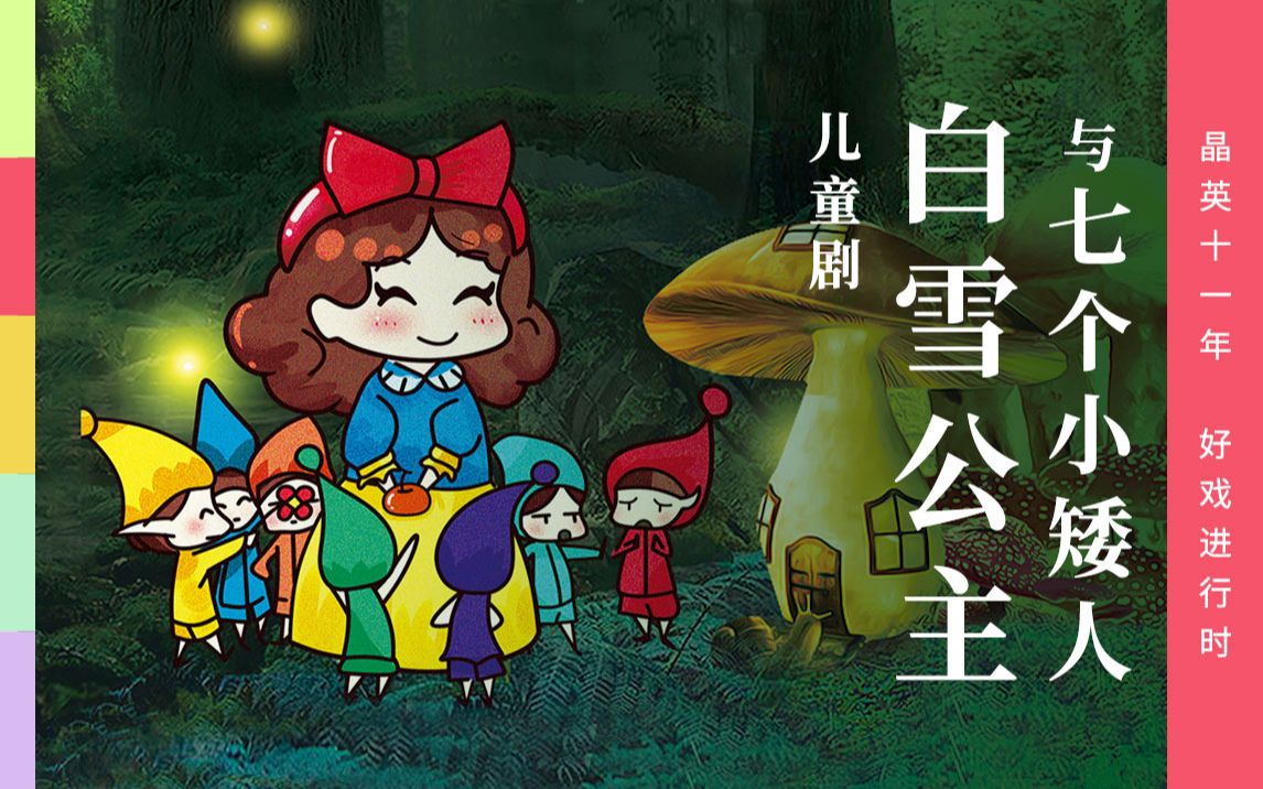 大型梦幻儿童剧《白雪公主与七个小矮人》今天下午2点直播(安徽省话...