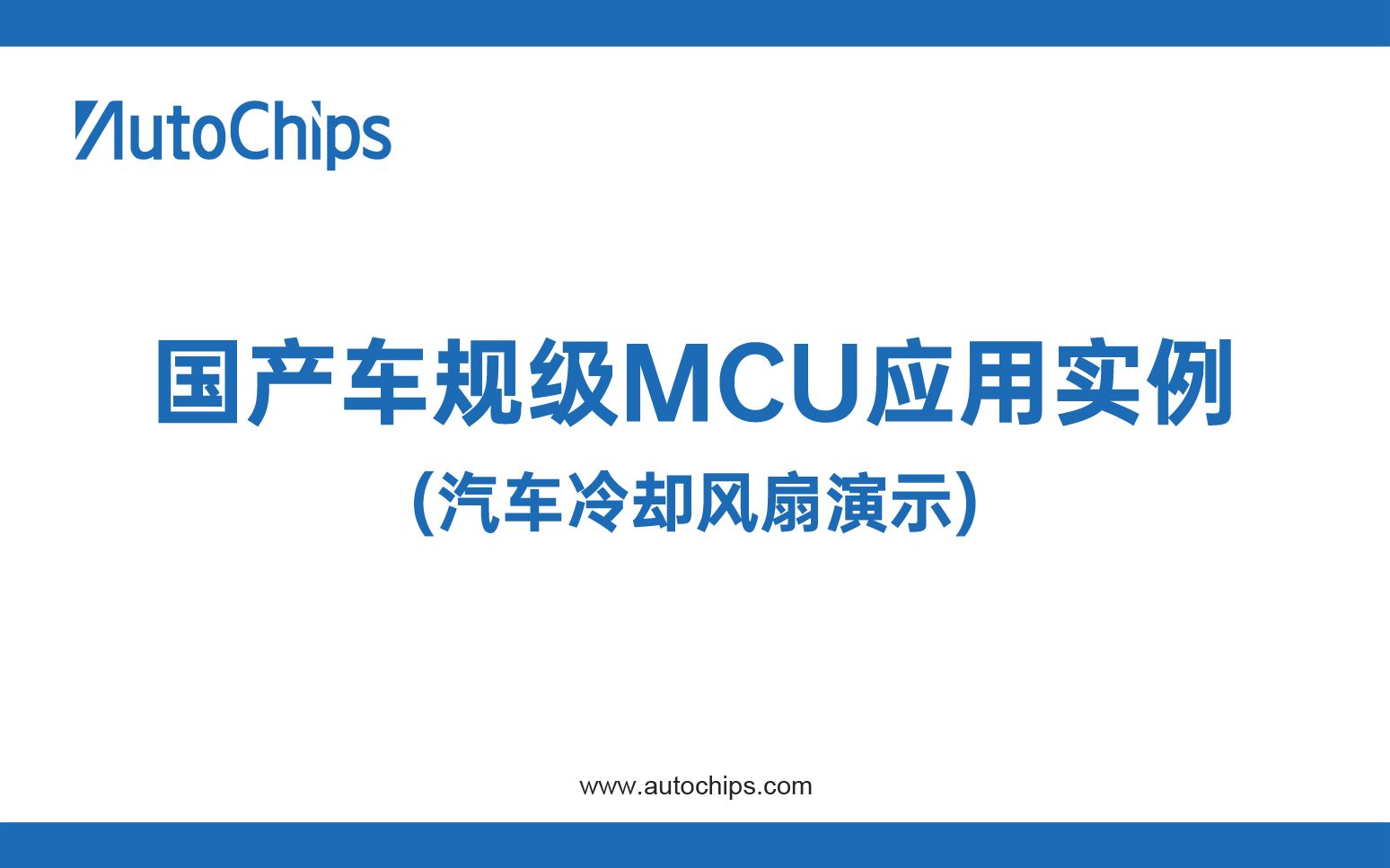 【视频演示】MCU应用实例之汽车冷却风扇演示