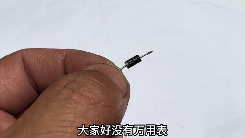 今天才知道,没有万用表一招就能知道二极管是好的还是坏的