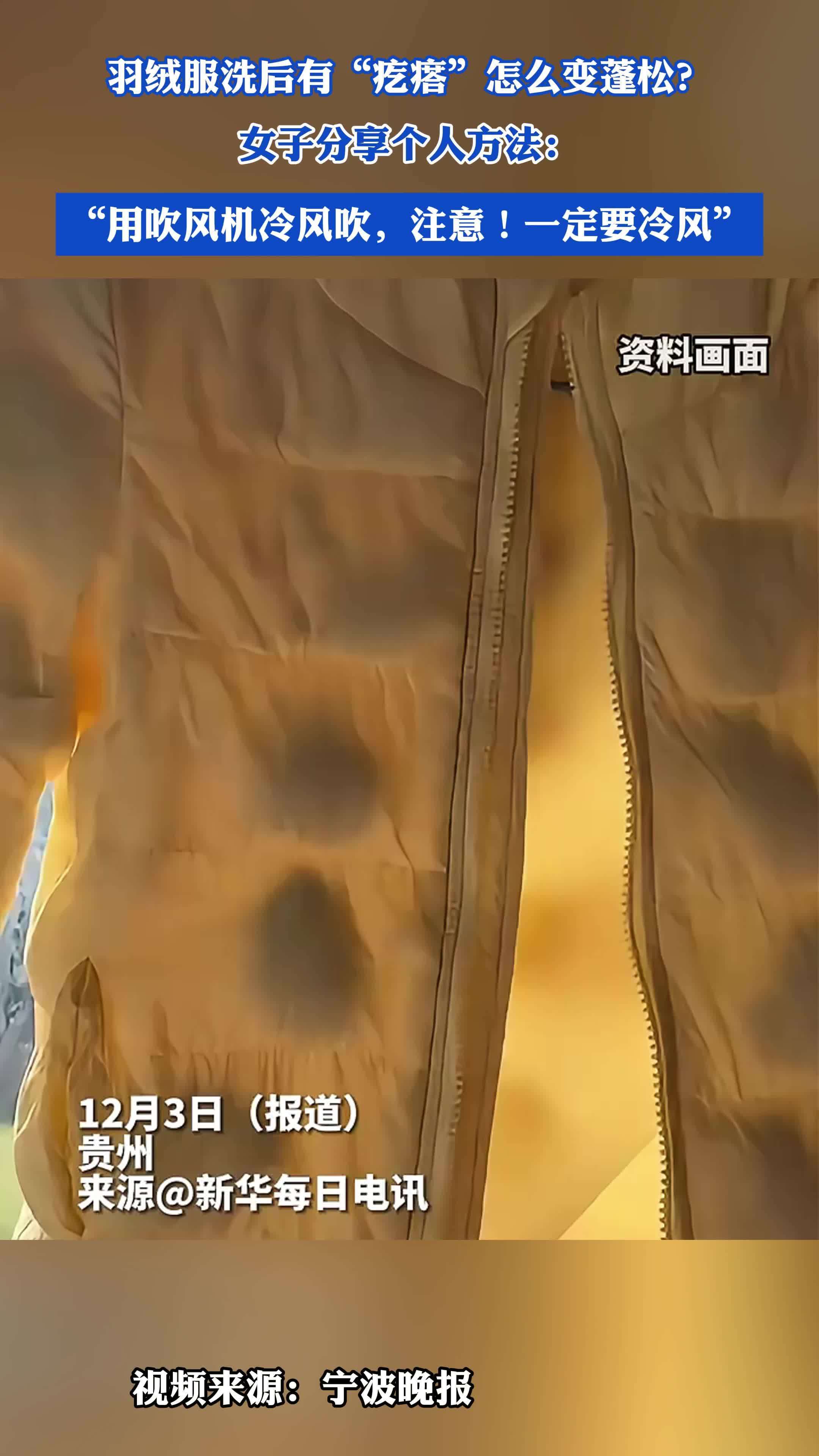 羽绒服洗后有"疙瘩"怎么变蓬松?女子分享个人方法