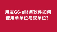 用友G6-e财务软件如何使用单单位与双单位?