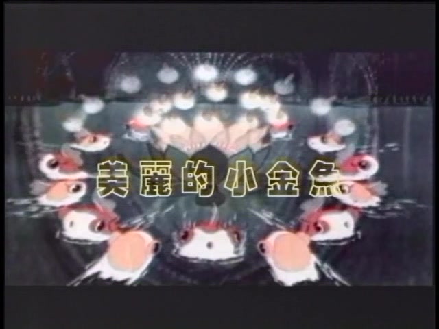 【美丽的小金鱼】上海美术电影制片厂 | 1958