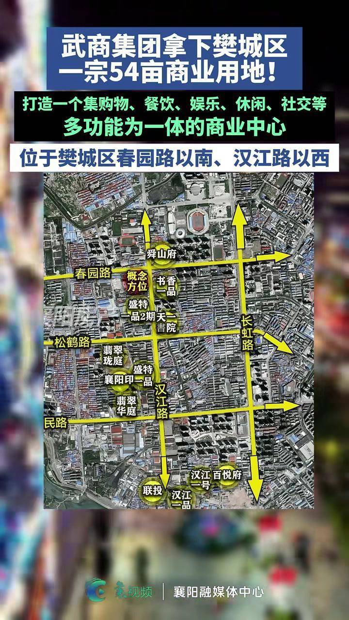 武商集团拿下樊城区一宗54亩商业用地!(编辑:井睿智;审核:蔡彦燕)