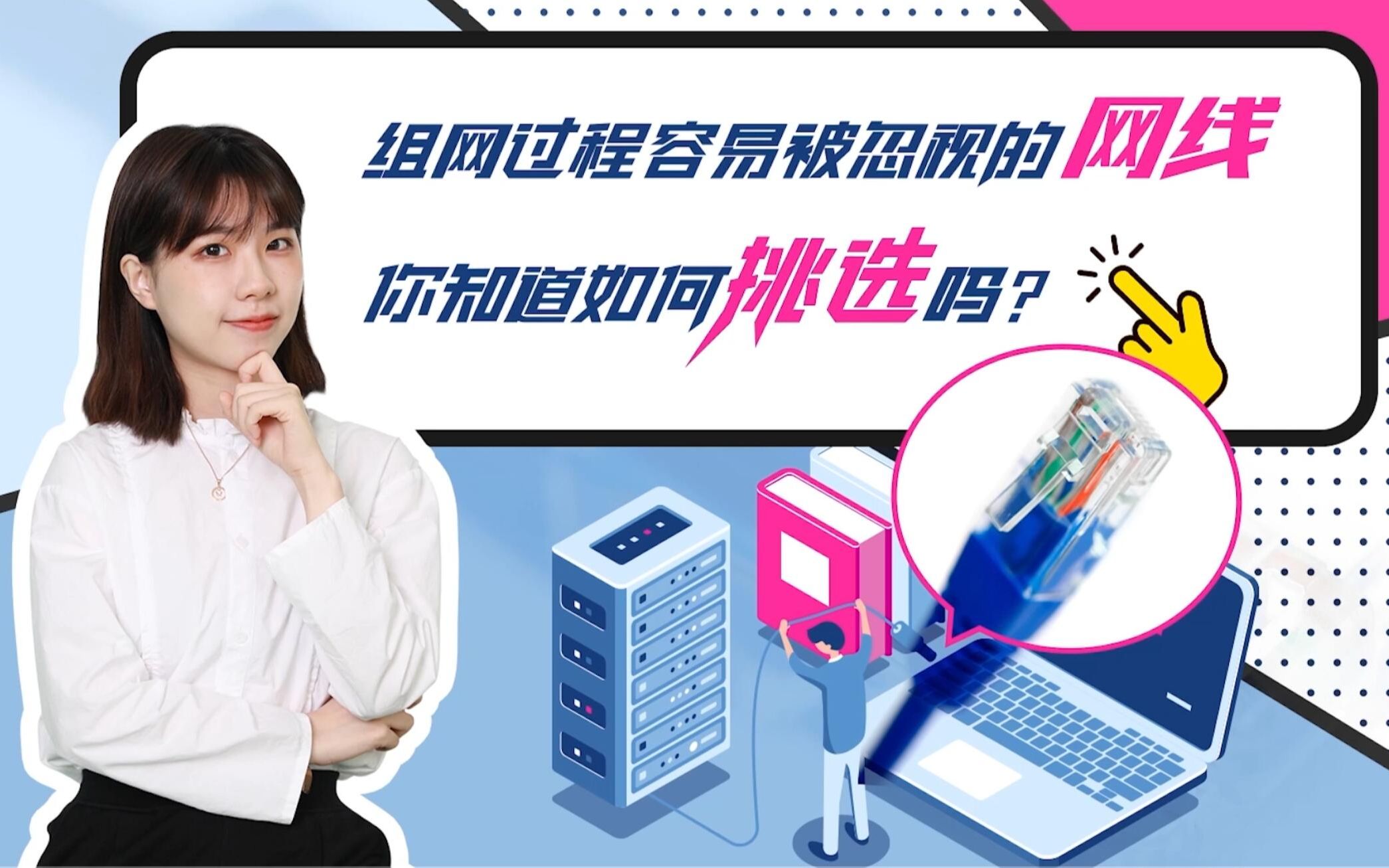 【宽带网络】组网过程容易被忽视的网线,你知道如何挑选吗?