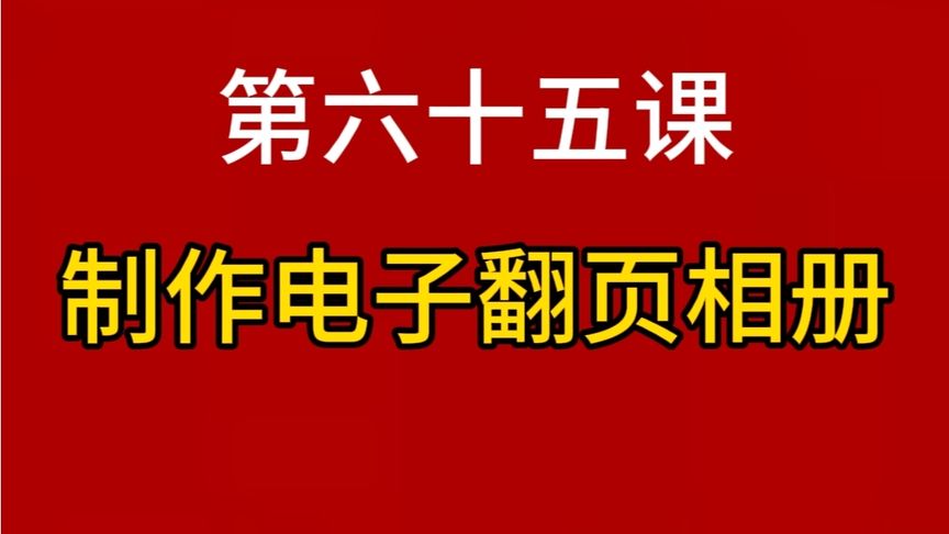 怎样制作电子自动翻页相册制作简单教程详细简单易学新手一看就会