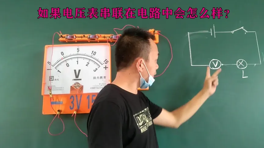 中学电学入门知识:如果电压表串联在电路中 ,会发生什么状况?