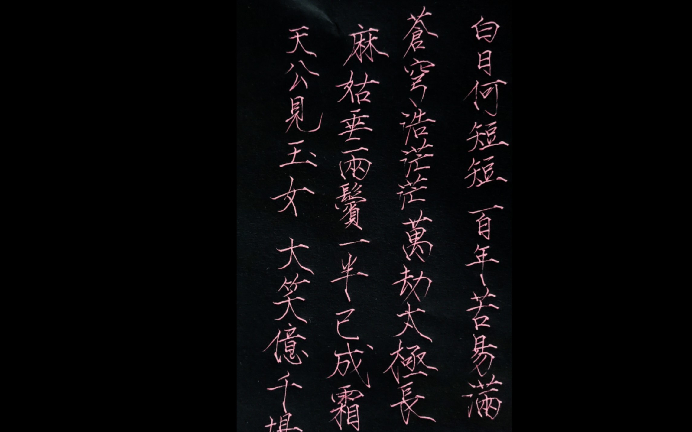 【硬笔瘦金体】李白大大的短歌行(上)