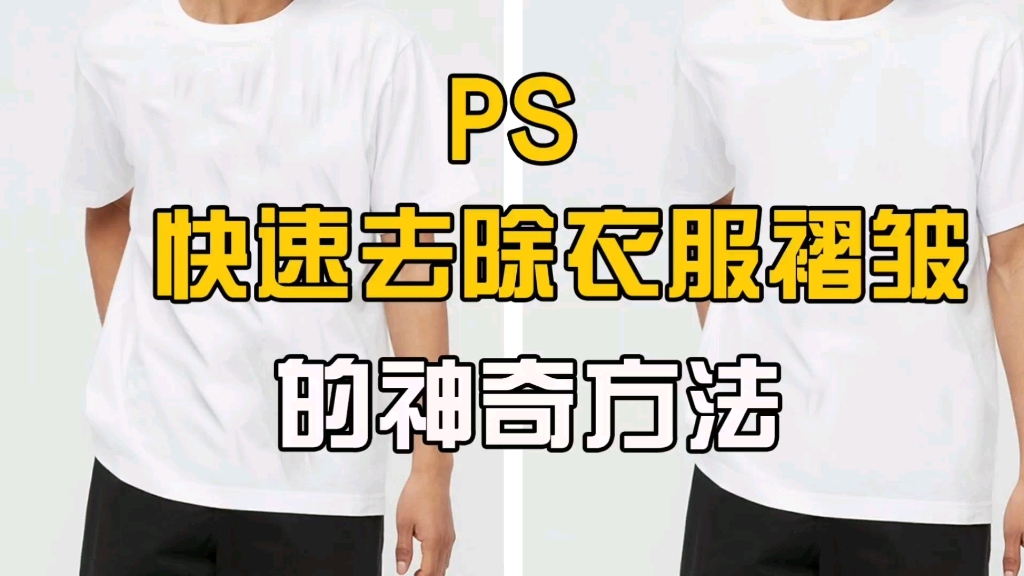 PS快速去除衣服褶皱的方法,如何去除衣服褶皱