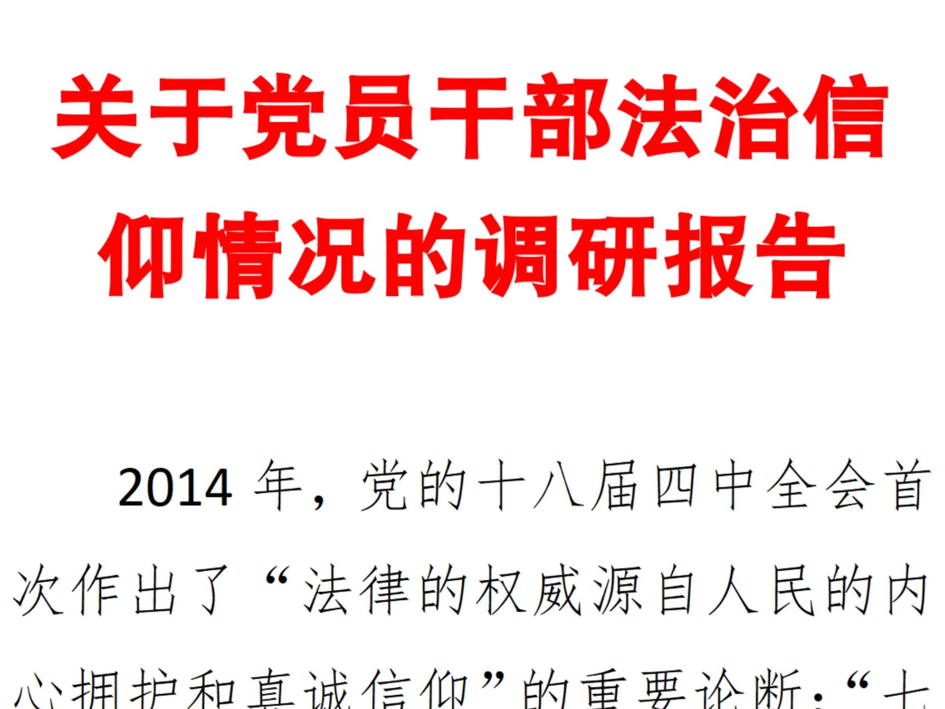 关于党员干部法治信仰情况的调研报告