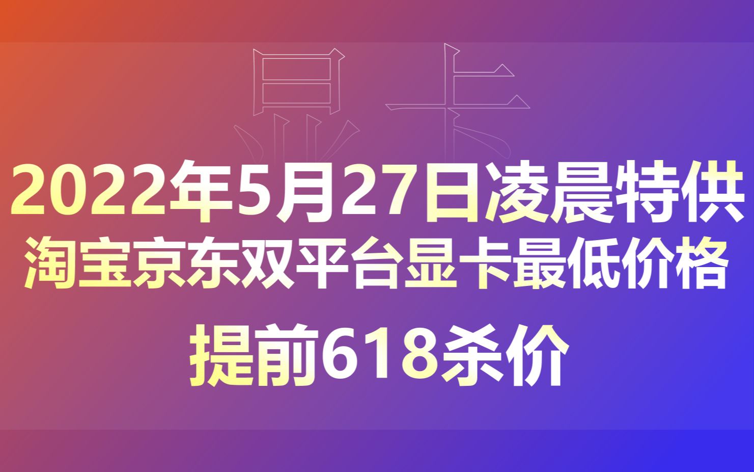 2022年5月27日凌晨提供淘宝京东双平台显卡最低价格