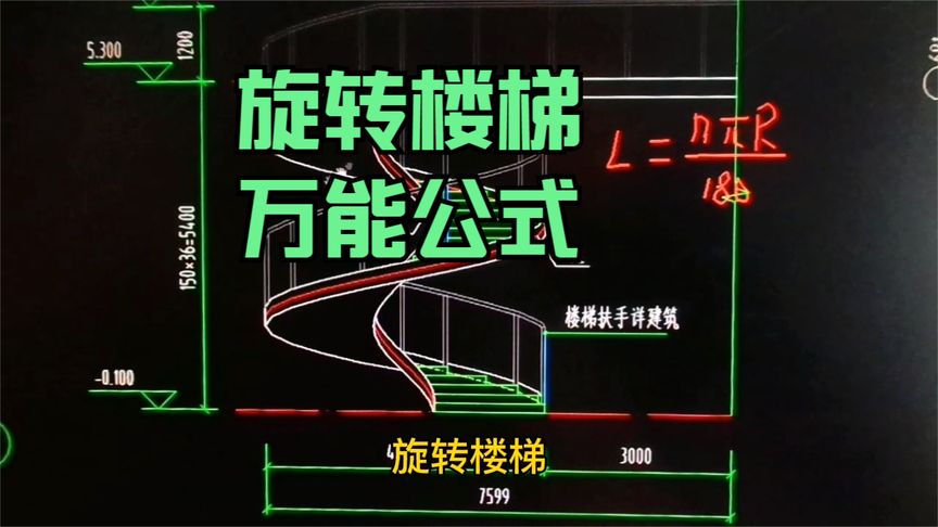 旋转楼梯,水平投影弧长,万能公式计算方法@中视频伙伴计划官号